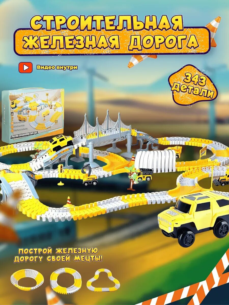 Железная дорога для машин строительная