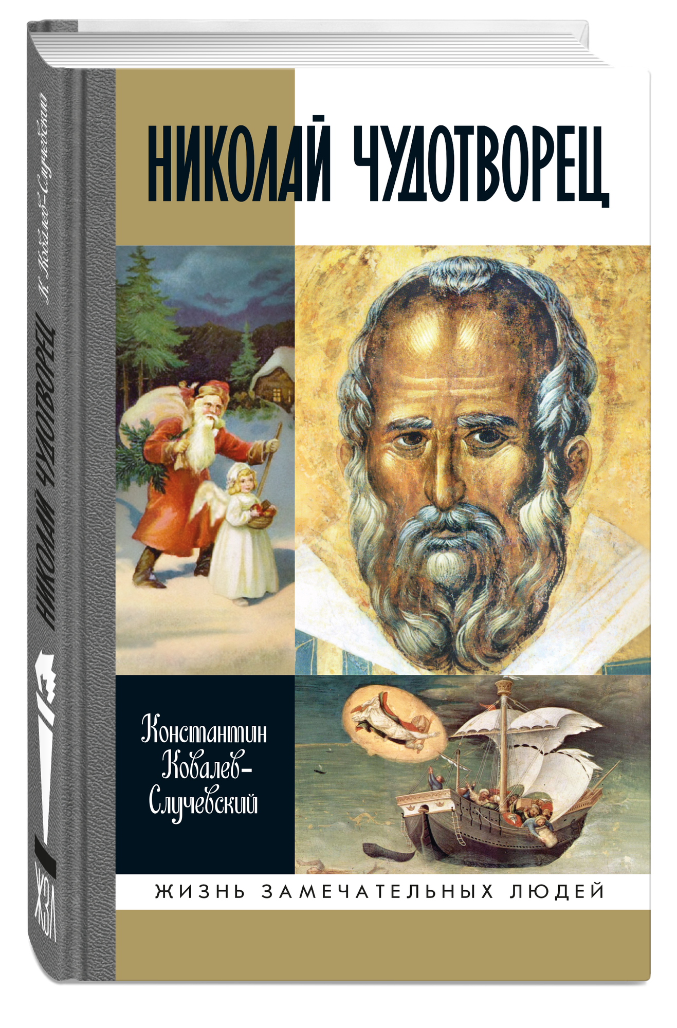 Книга "Николай Чудотворец" в серии ЖЗЛ, 608 стр, твердый переплет, 2025