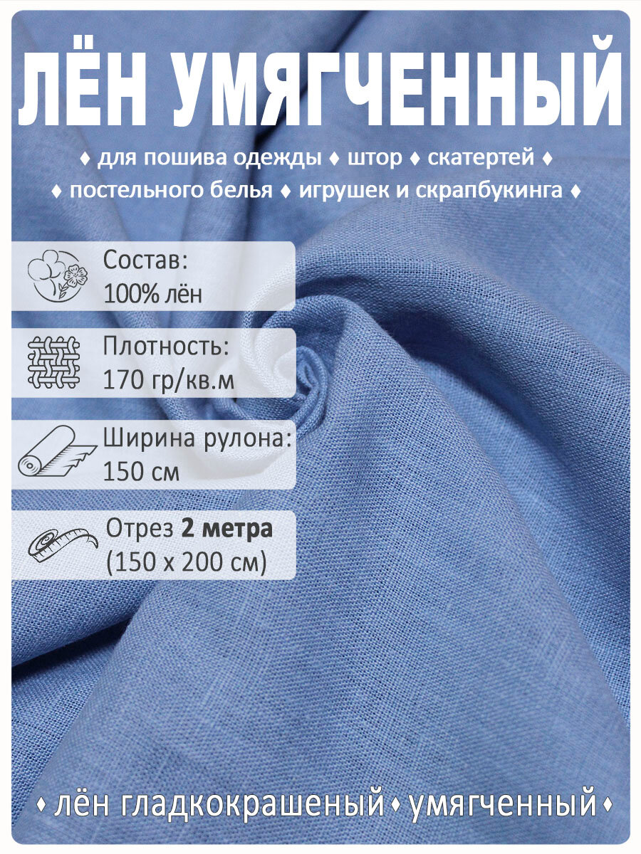 Лен умягченный плательный, костюмный, 100% лен, ширина 150 см х 2 метра