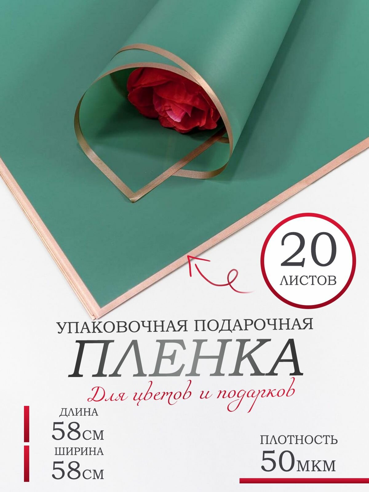 Пленка для цветов и подарков, в листах 58х58см, 20шт. 50мкм. Матовая с золотым краем.