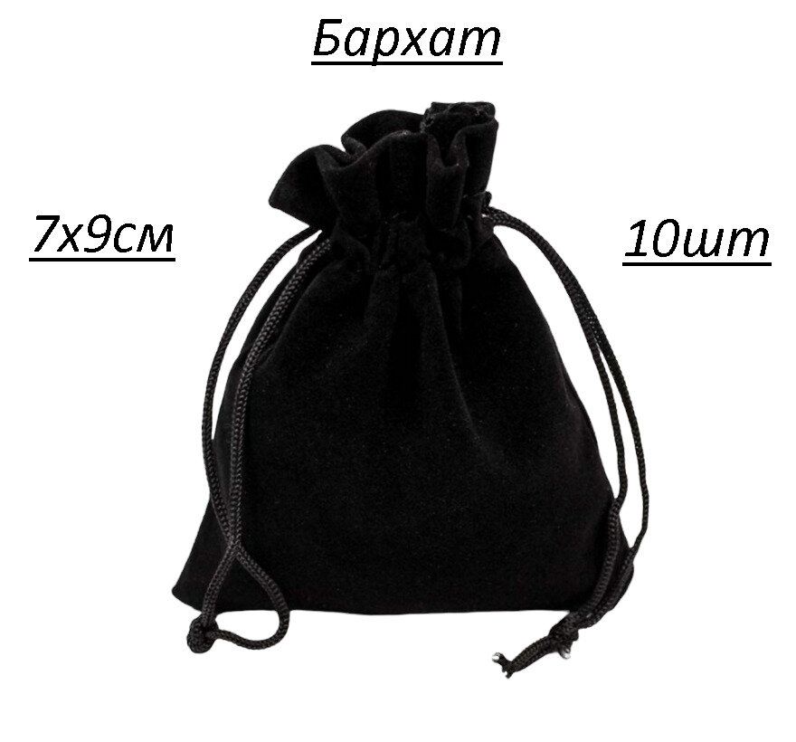 Мешочки подарочные Бархатные 7х9 10шт.