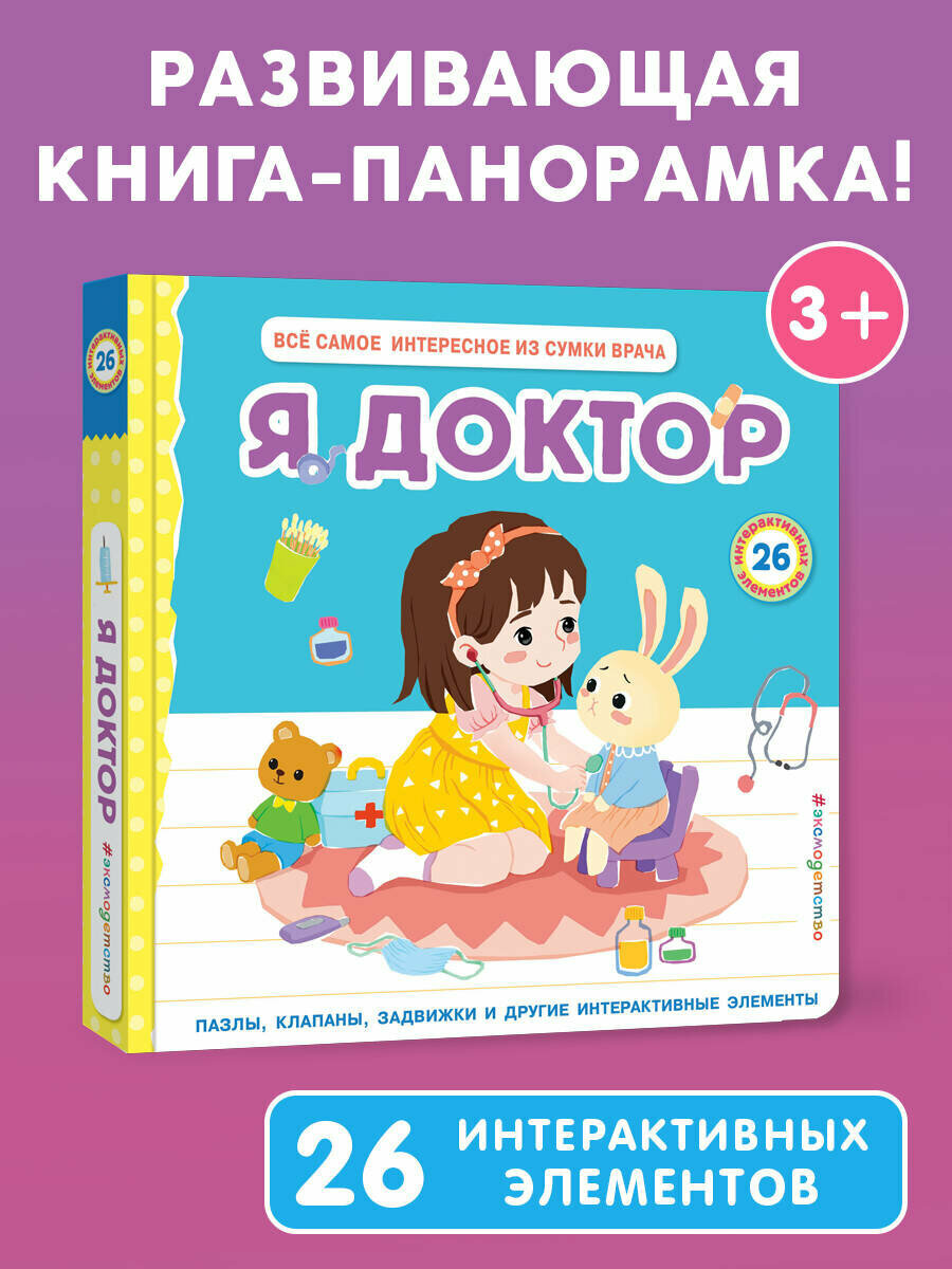 Я доктор (Все самое интересное из сумки врача)