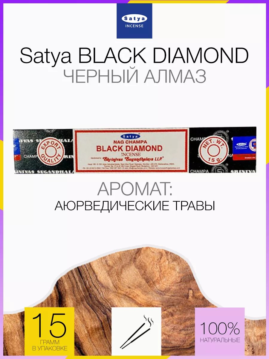 Индийские благовония Черный Алмаз Black Diamond, ароматические палочки, для дома и медитации, ароматерапия и релакс
