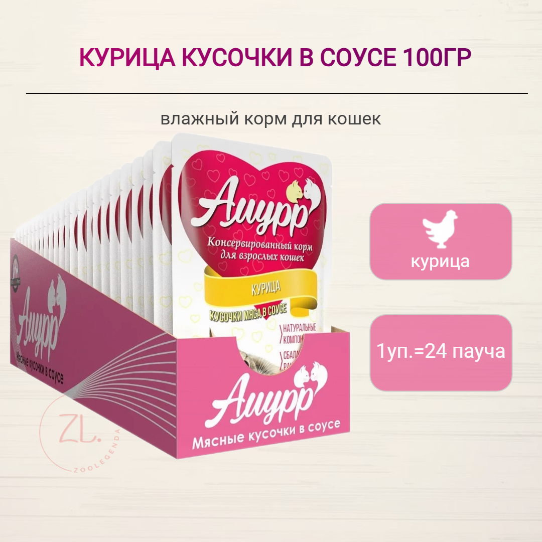 Амурр для кошек кусочки в соусе "Курица" 100гр х24шт