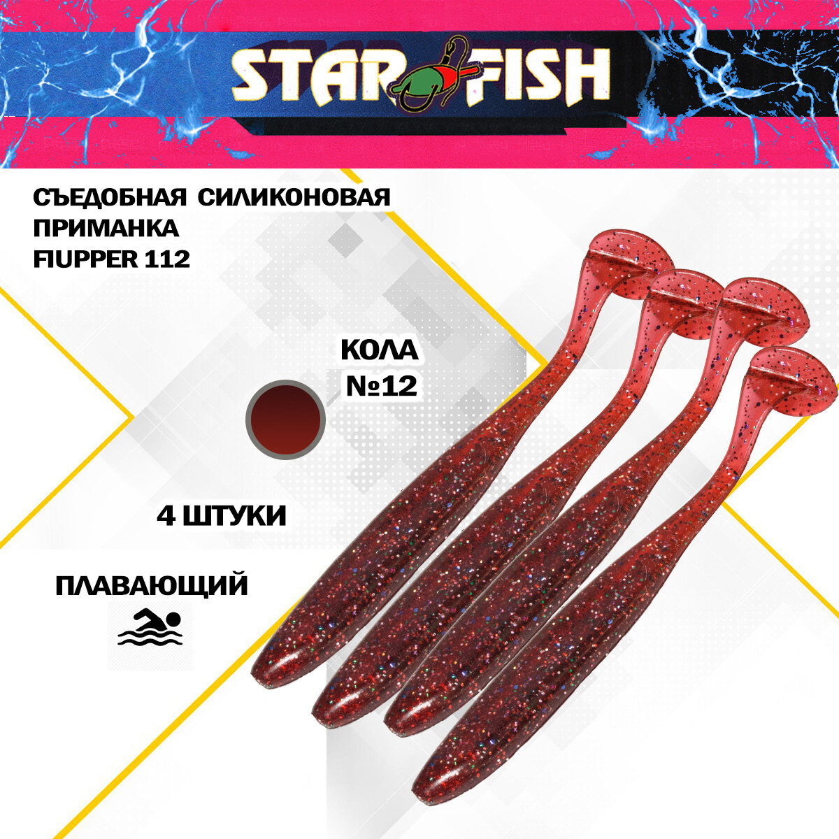 Силиконовая приманка на щуку Star Fish. Fiupper 4.5"(112мм)кола