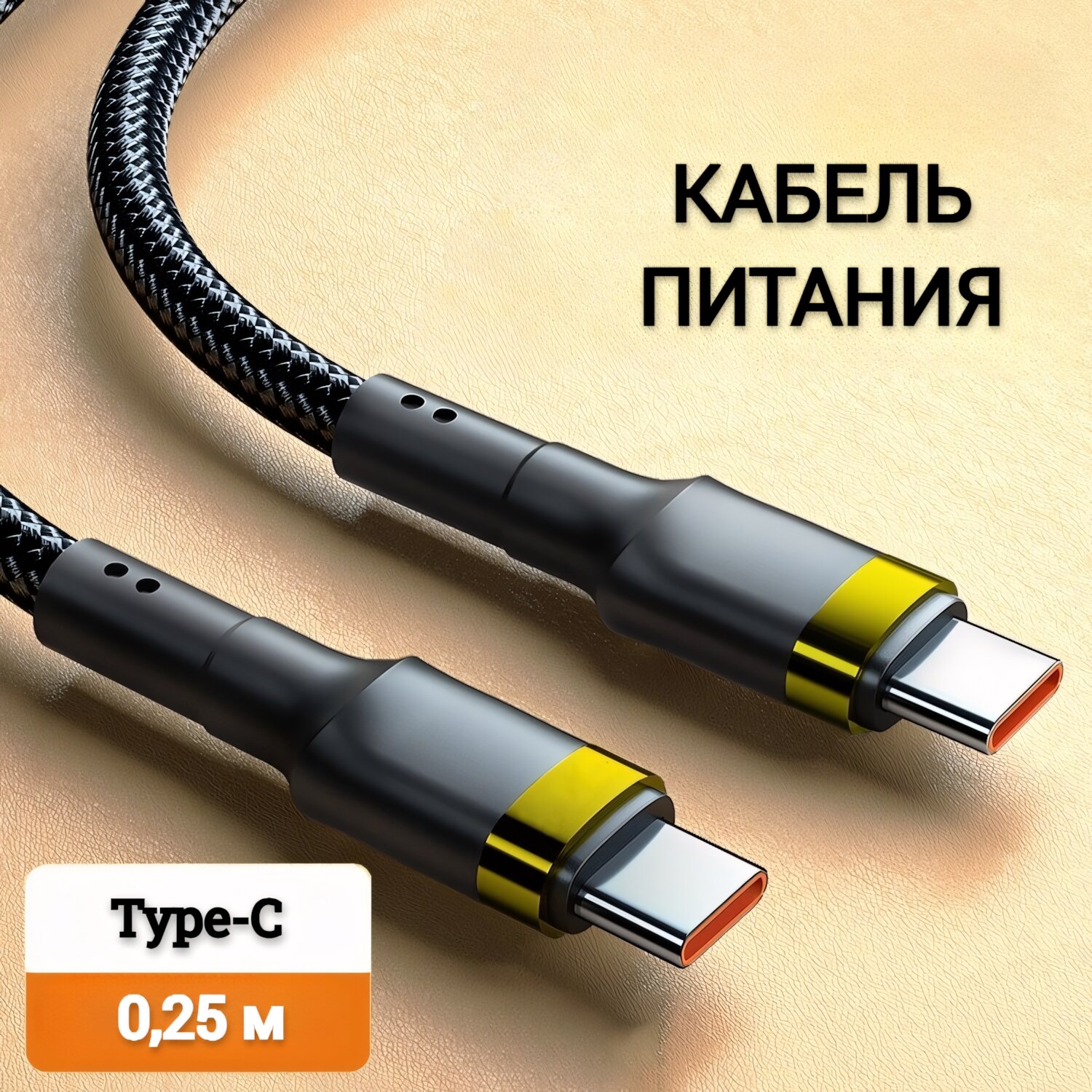 Кабель питания Type-C 6А в нейлоновой оплетке, быстрая зарядка, черный с золотом, 0,25 м