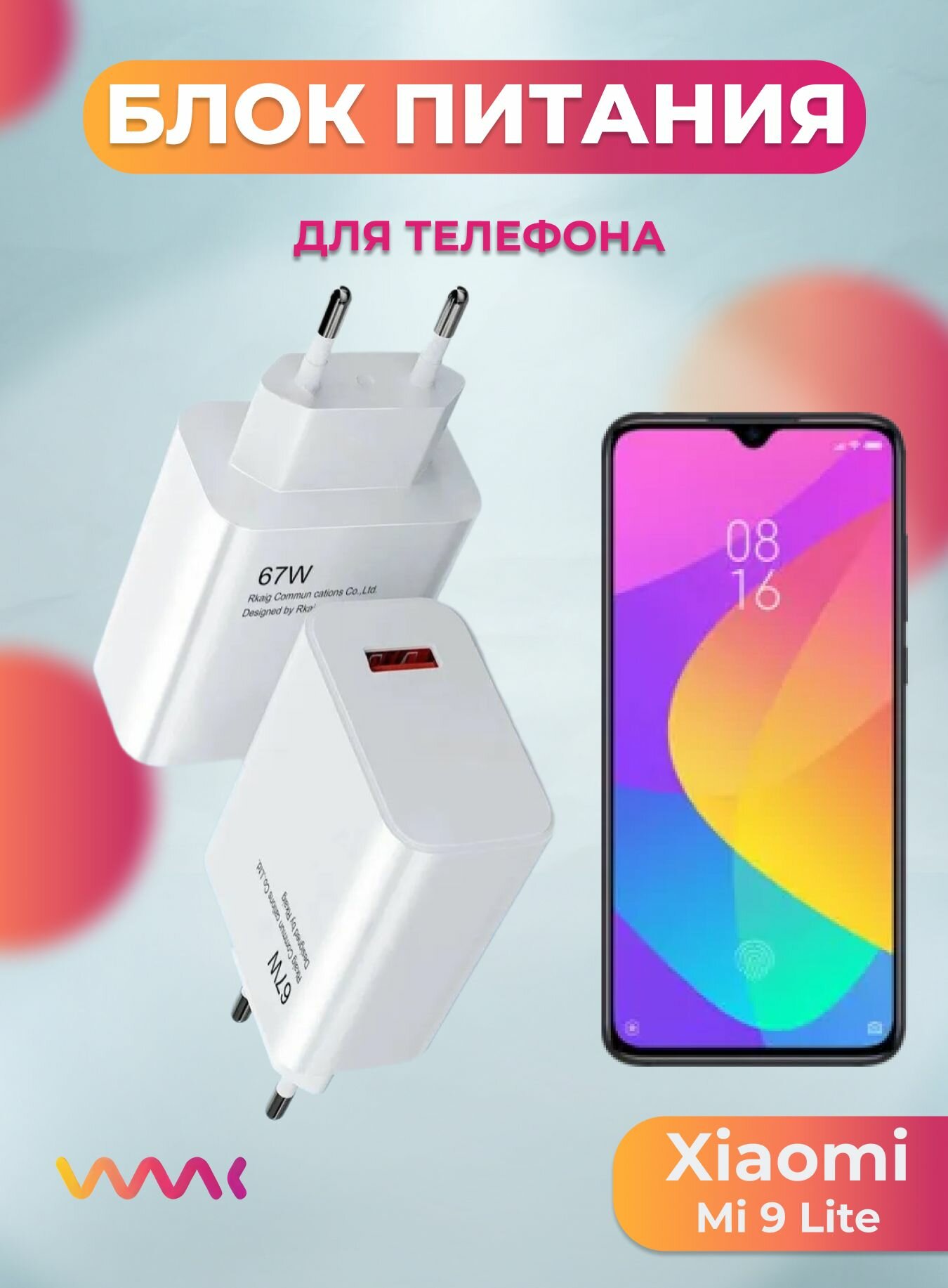 Блок питания для Xiaomi Mi 9 Lite. Адаптер для Xiaomi Mi 9 Lite.