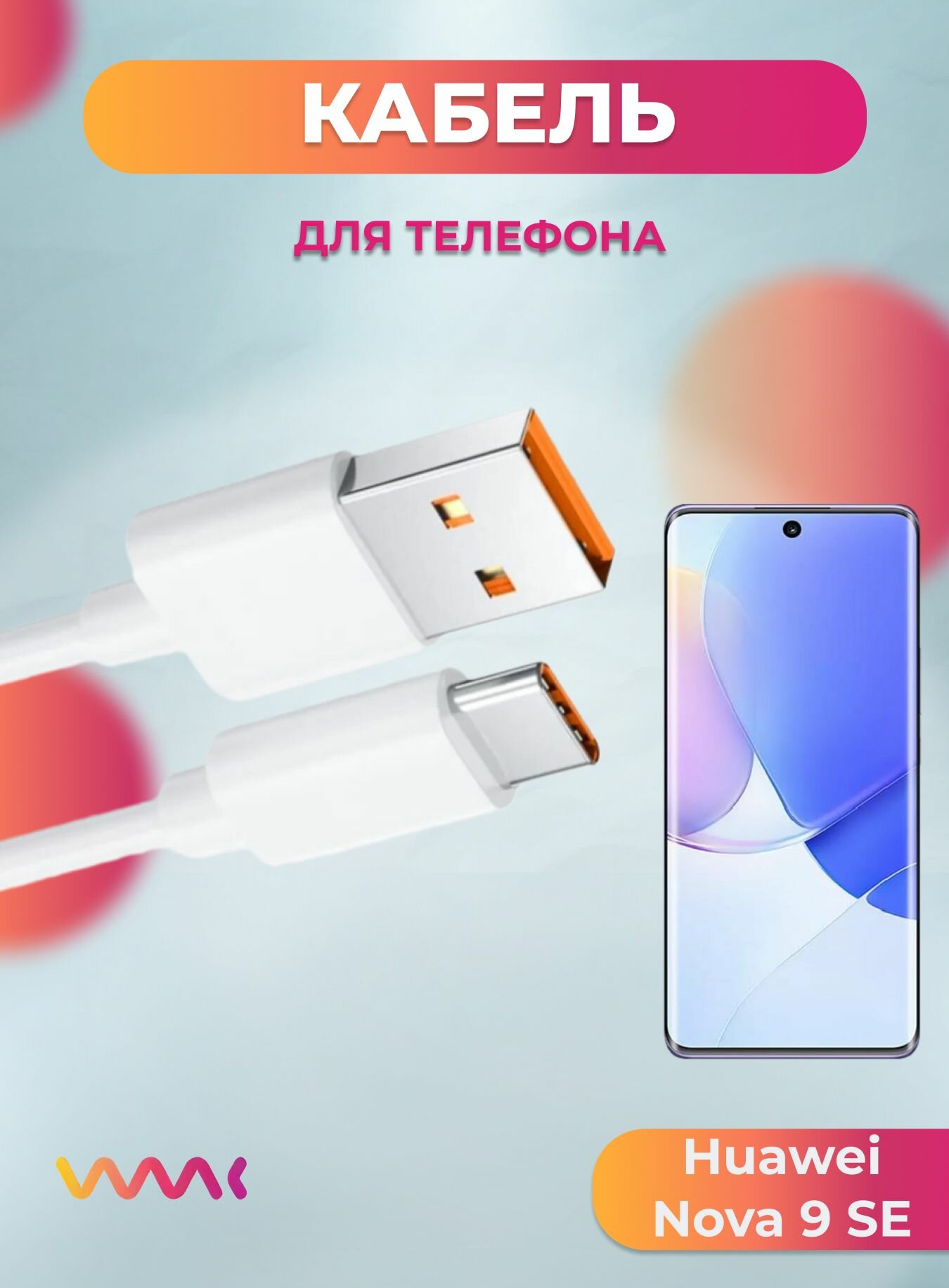 Кабель питания для телефона Huawei Nova 9 SE. Провод для Huawei Nova 9 SE.