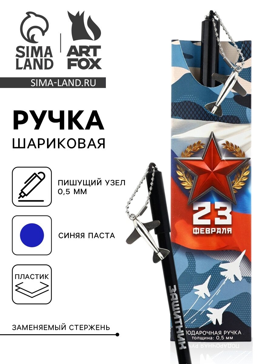Ручка шариковая пластик с подвеской самолёт «23 февраля. Честь и отвага», 0.7 мм, шариковая, на подарок