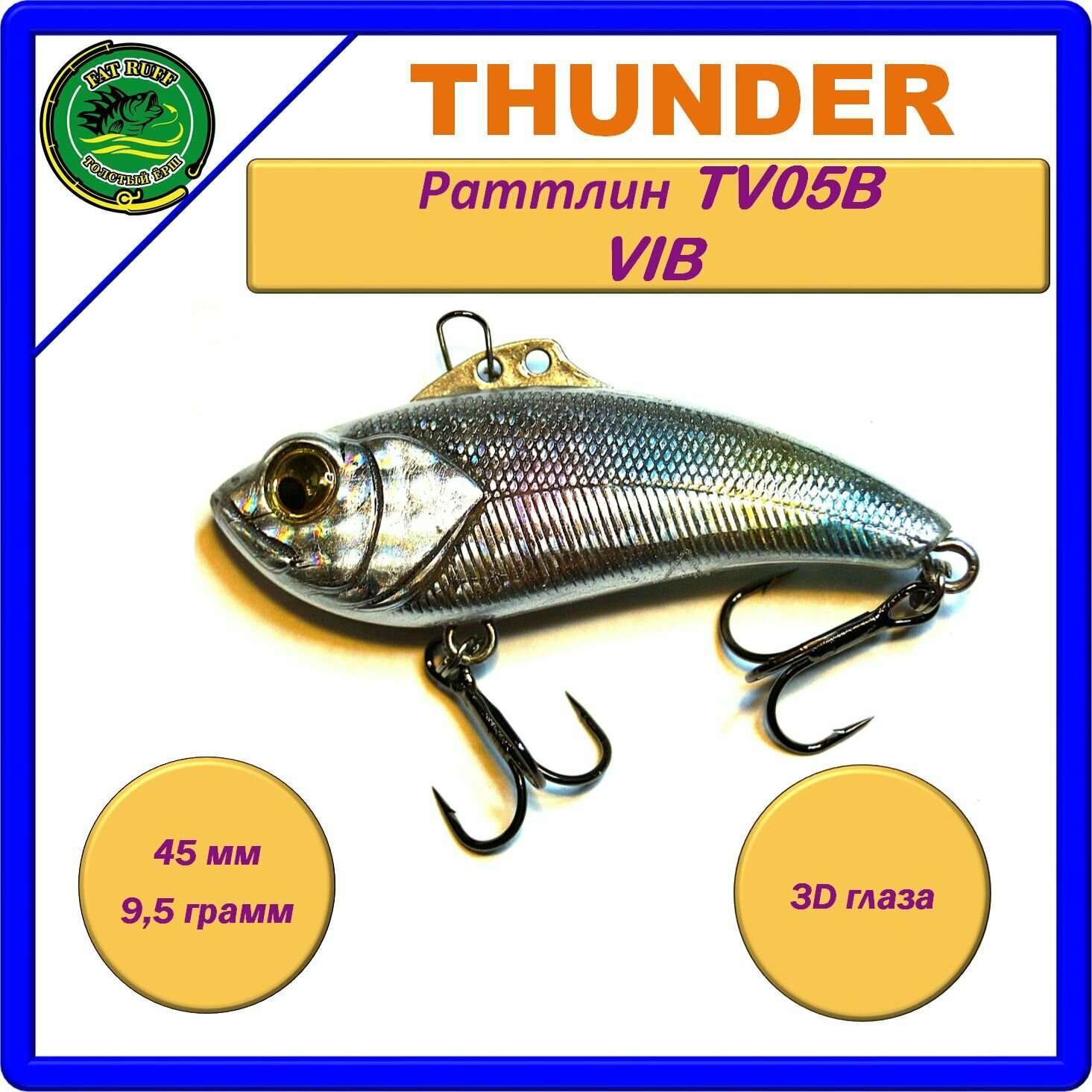 Раттлин VIB THUNDER TV05B