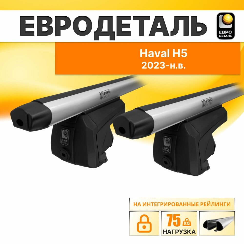 Багажник на рейлинги Хавал Ш5 2023-н. в. (II) внедорожник / Haval H5 : Багажник на крышу на интегированными рейлинги с серебристыми овальными поперечинами / без замка