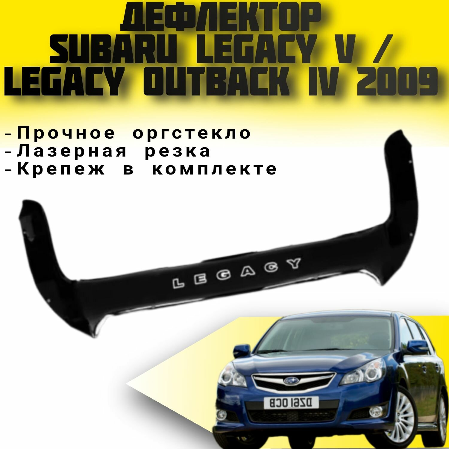 Дефлектор капота VIP TUNING Subaru Legacy V/Legacy Outback IV (европейской сборки) с 2009 г. в./ накладка ветровик на капот Субару Легаси