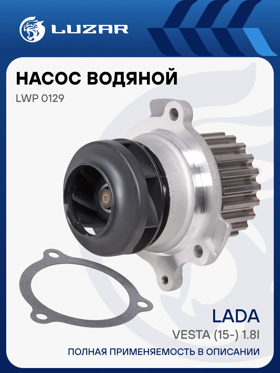 Насос водяной (TURBO) для автомобилей Lada Vesta (15-) 1.8i LWP 0129 LUZAR