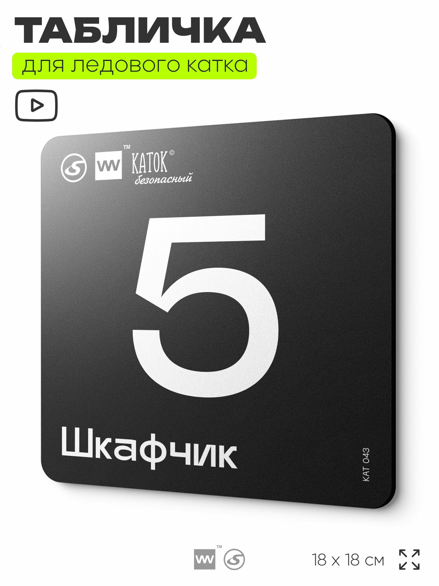 Табличка информационная "Шкафчик 5" для катка, ледовой арены 18х18 см, пластиковая, SilverPlane x Айдентика Технолоджи