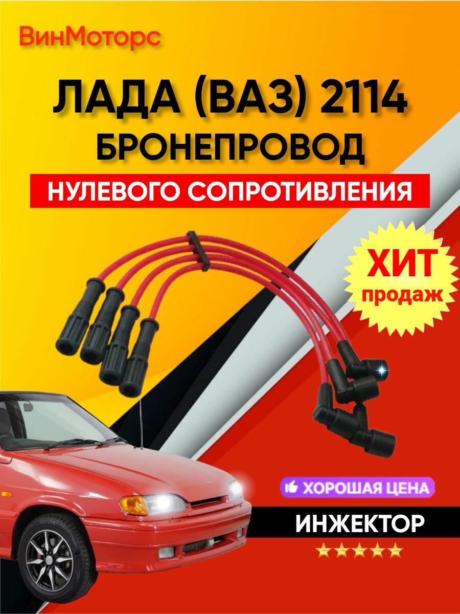 Высоковольтные бронепровода ВАЗ 2114 8кл. Нулевого сопротивления.