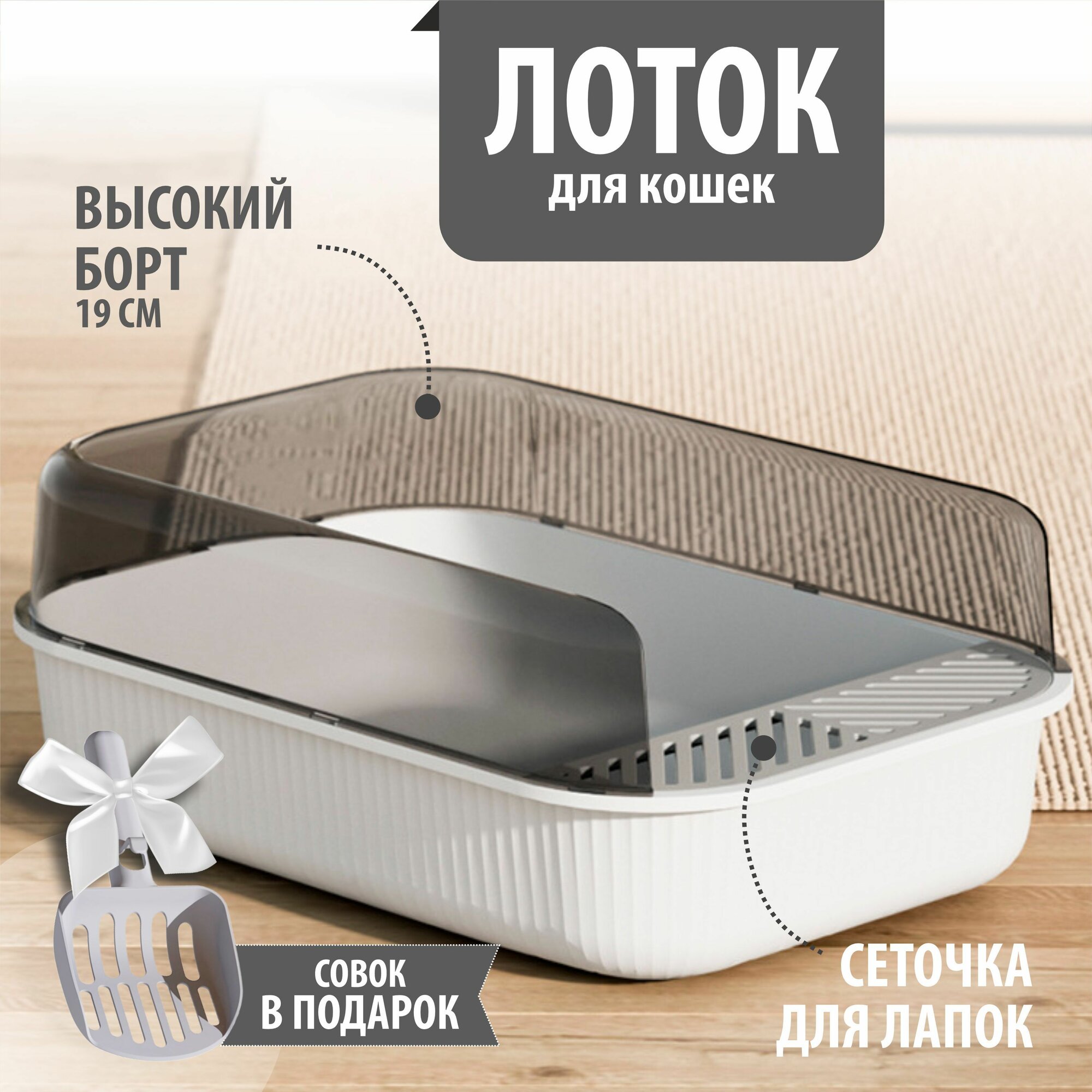 Большой лоток для кошек с высокими бортами 18,5 см. глубокий с сеточкой, Белый
