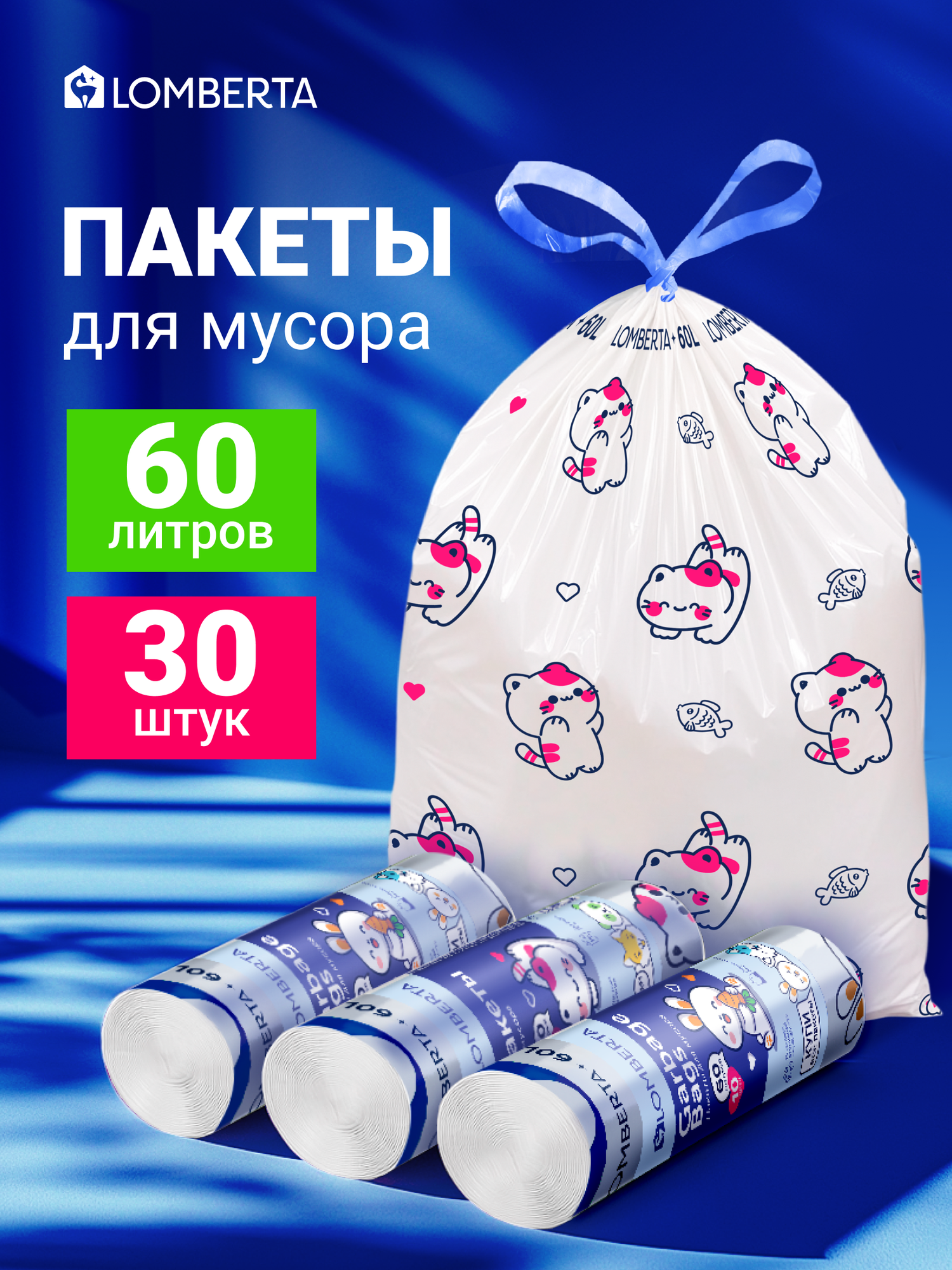 Мешки для мусора Lomberta Animals 60 л, 30 шт, с завязками, прочные, пакеты в рулоне, цветные