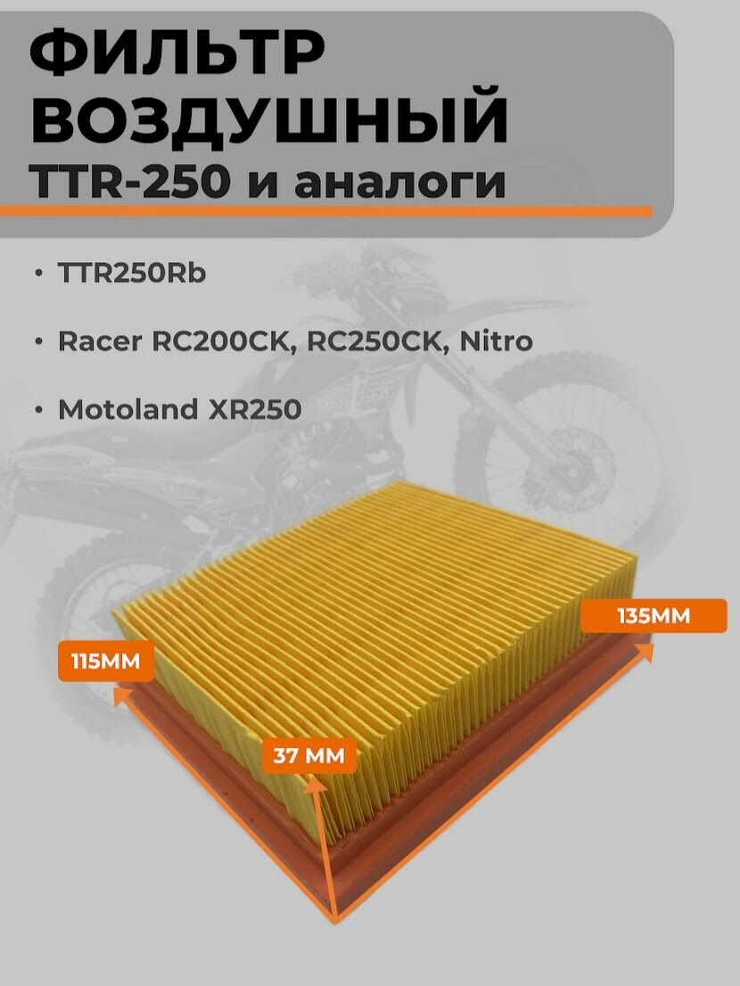 Фильтр воздушный TTR-250 ТТР250 TTR-250RB и для аналогичных мотоциклов