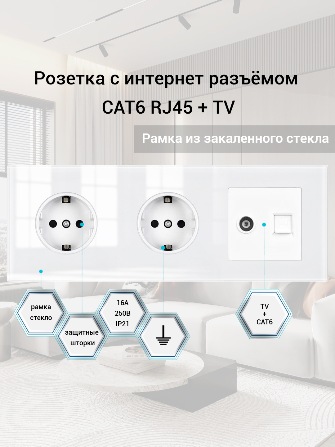 Розетка для ТВ и интернета 3 поста, антенна ТВ/компьютер RJ-45 CAT6, цвет белый Стекло F8