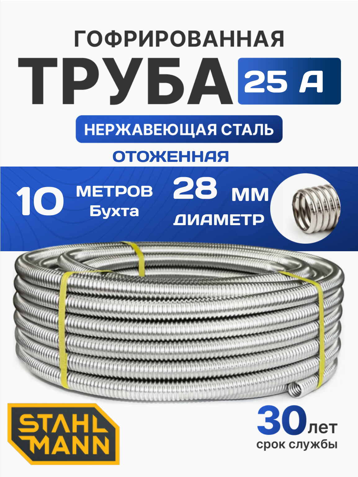 Труба гофрированная водопроводная из нержавеющей стали 25А бухта 10 м.