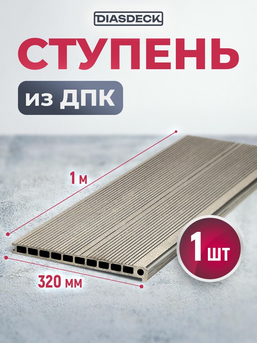 Ступень мдпк Diasdeck 320х25мм 1 м. серый