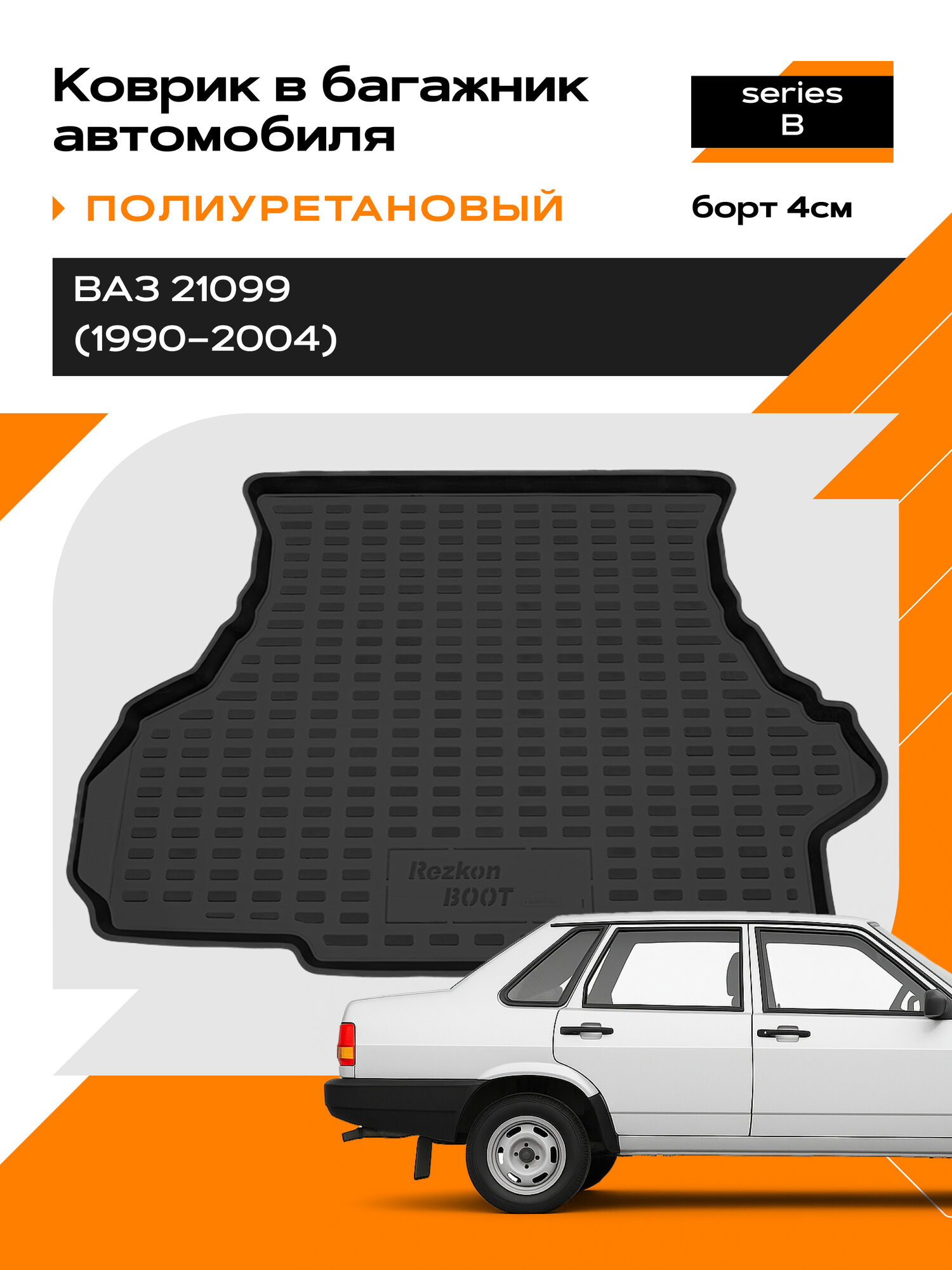 Коврик в багажник REZKON, для LADA 21099, с бортами, полиуретановый