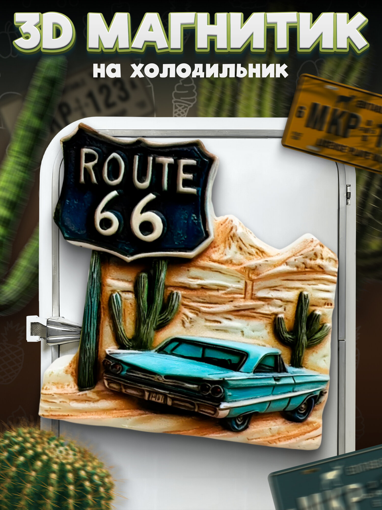 Сувенирный 3D магнитик на холодильник из смолы Cactus Route 66, 65 мм