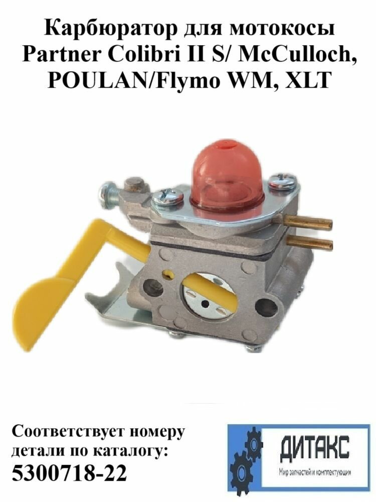Карбюратор для мотокосы (триммера) Partner Colibri II S, McCulloch, Flymo WM, XLT Соответствует номеру детали по каталогу: 5300718-22