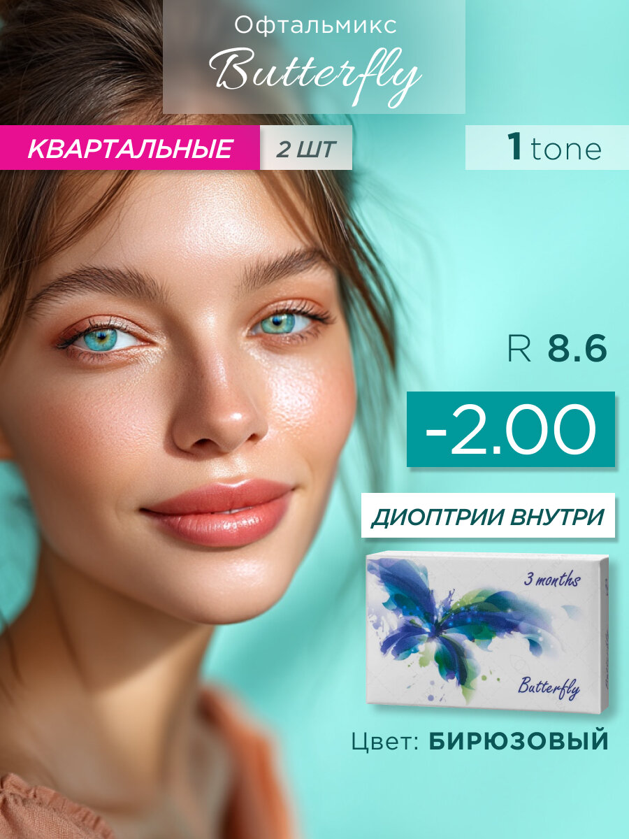 Цветные контактные линзы Офтальмикс Batterfly 1-тоновый Turquoise (бирюзовый) R8.6 -2.0D (2шт.)