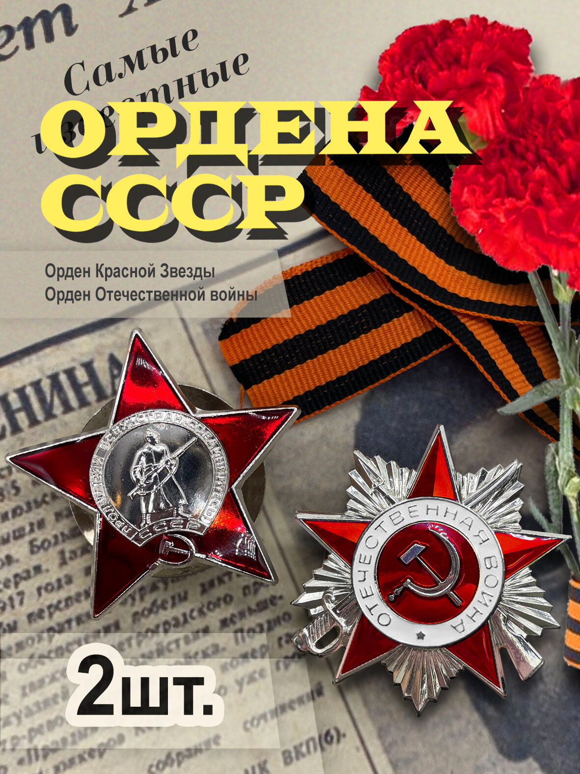 Орден Красной звезды и Орден Отечественной войны, награды ко Дню Победы самые популярные советские медали СССР, сувенирные копии