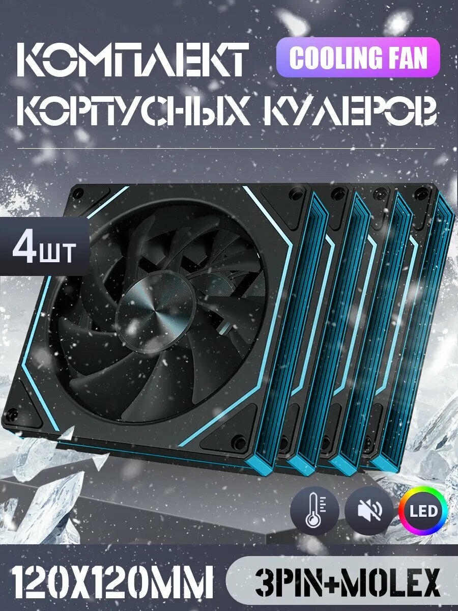 Вентилятор для пк 120 мм *4 шт，Вентилятор для корпуса компьютера 120х120мм с RGB подсветкой.