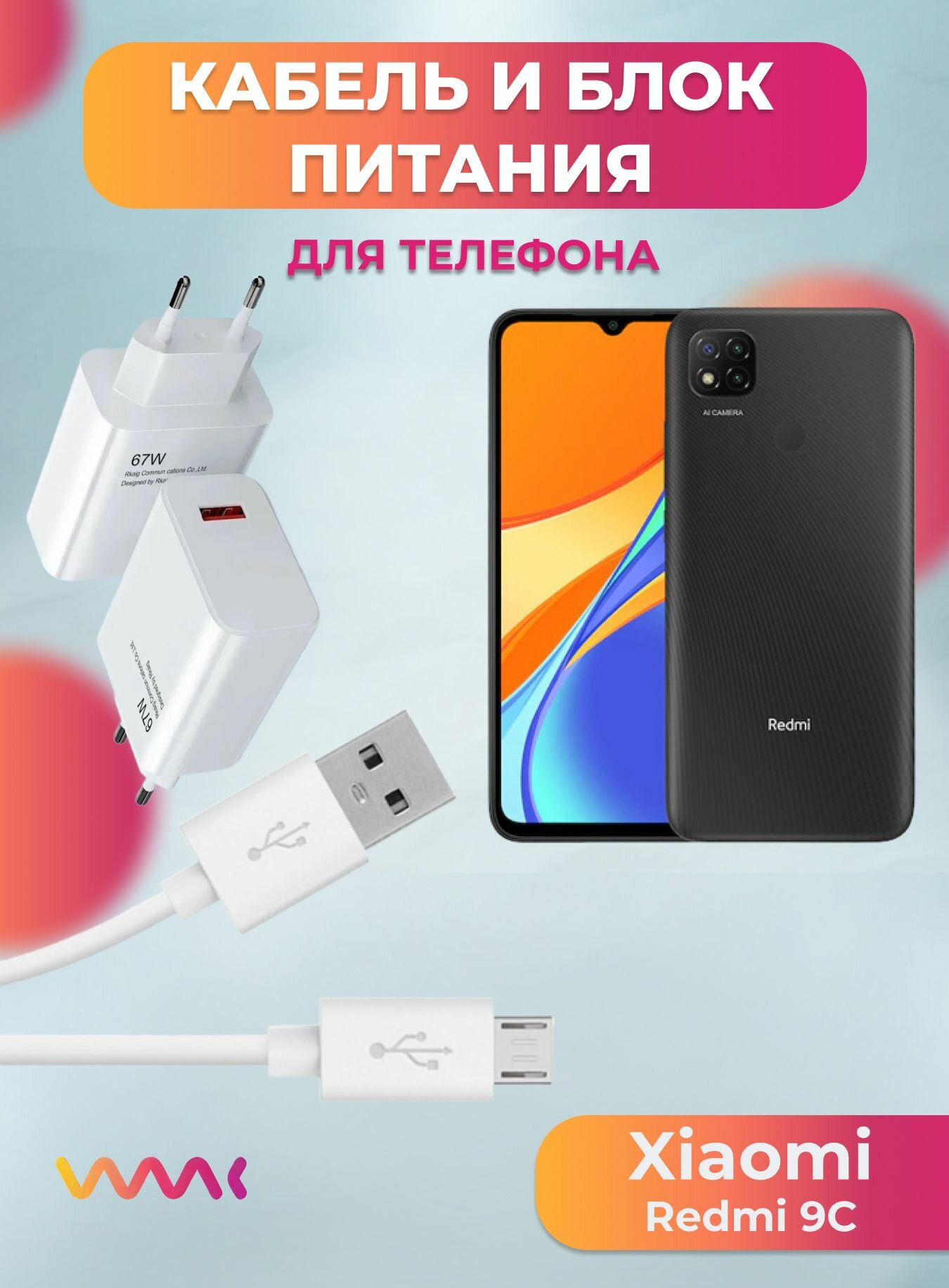 Комплект зарядного устройства для Xiaomi Redmi 9C блок питания и кабель.