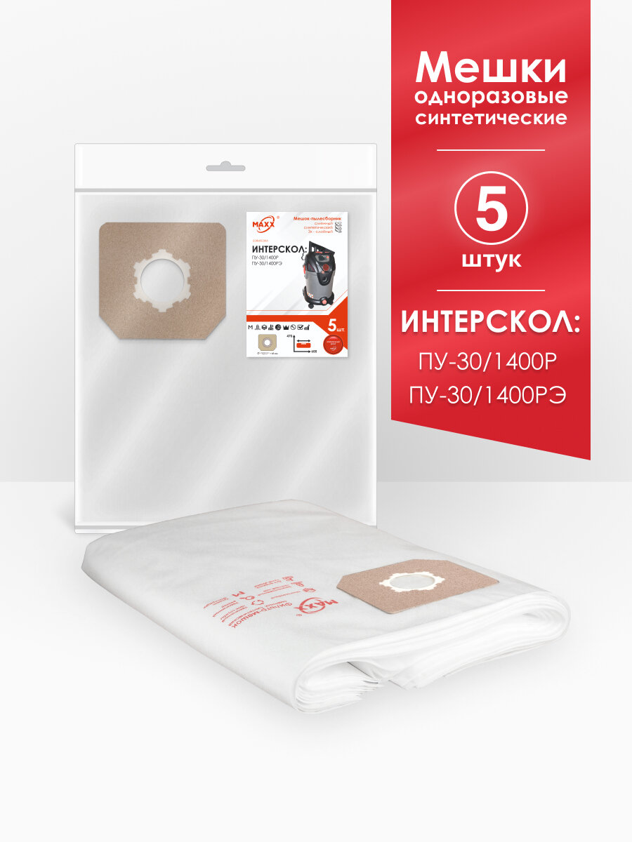 Мешки одноразовые для пылесоса ИНТЕРСКОЛ ПУ-30/1400Р, ПУ-30/1400РЭ, арт. 707.1.1.00