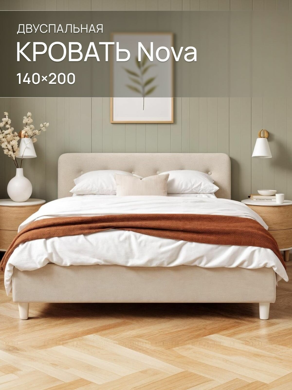 Двуспальная кровать 140х200 "Nova" с мягким изголовьем для дома, для спальни, ортопедическое основание. Велюр белый.