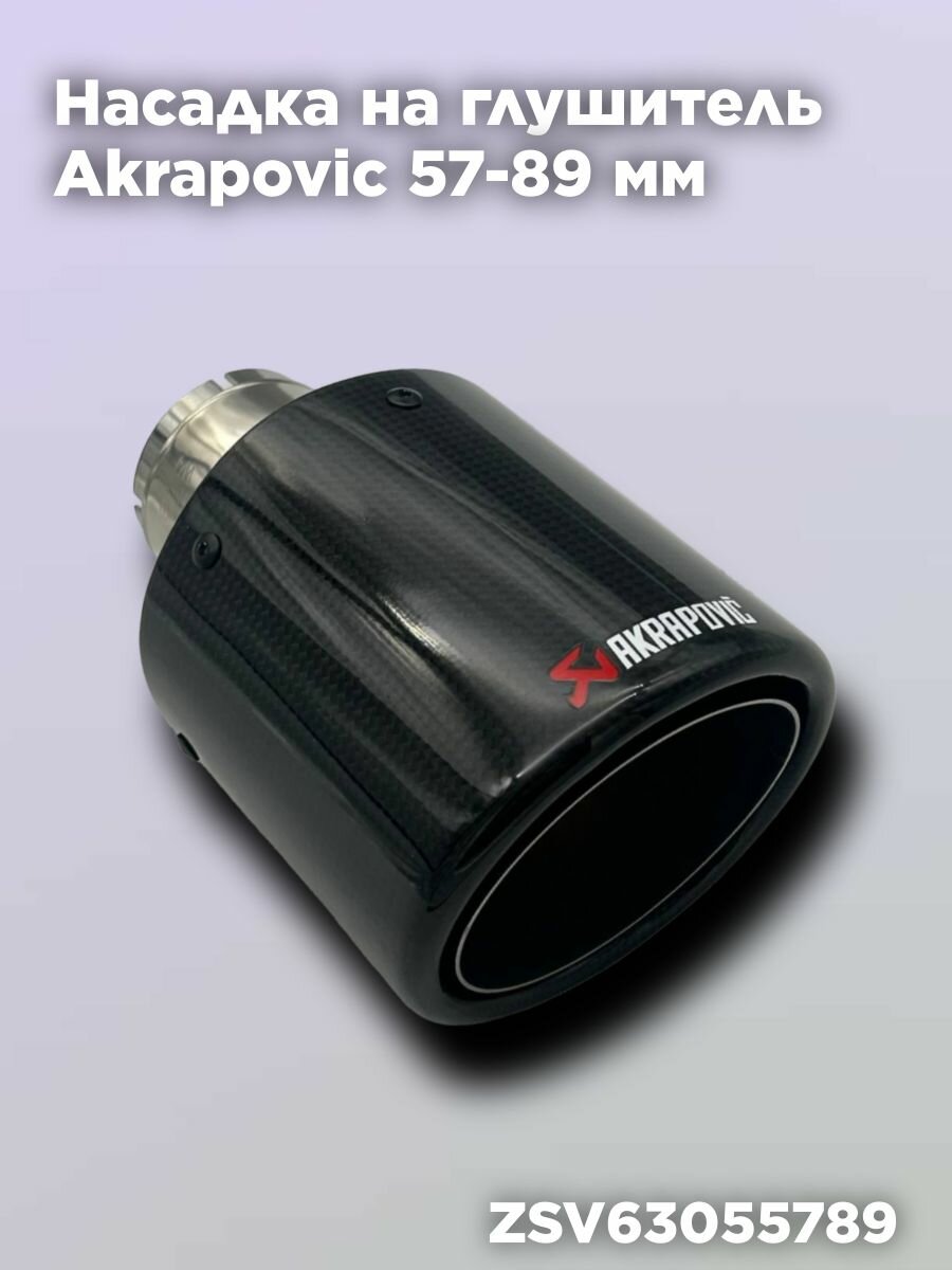 Насадка на глушитель Akrapovic 57*89 мм