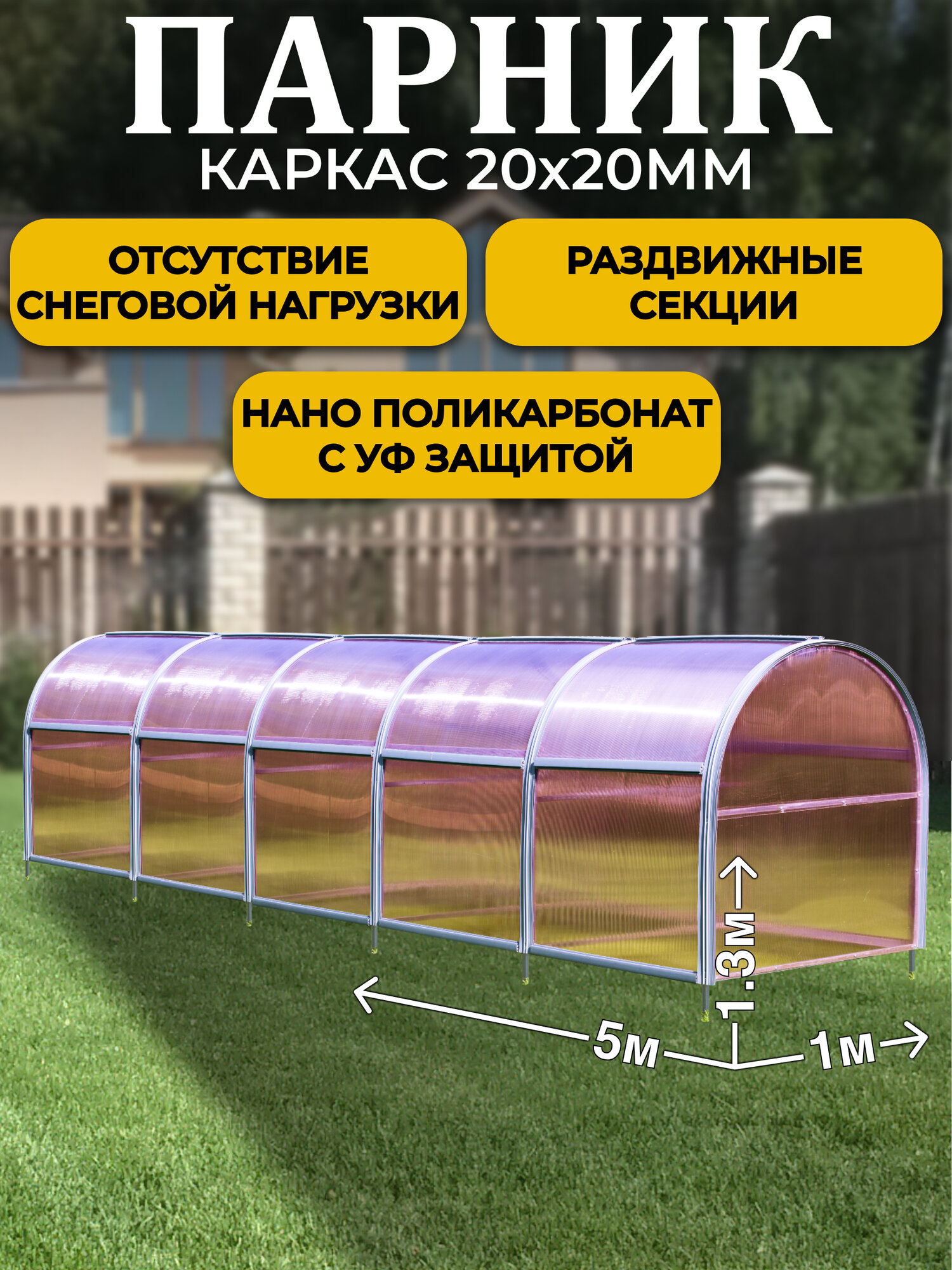 Парник ТМК Удача 1 х 5 х 1,3 м, поликарбонат Нано 4 мм, без грядки