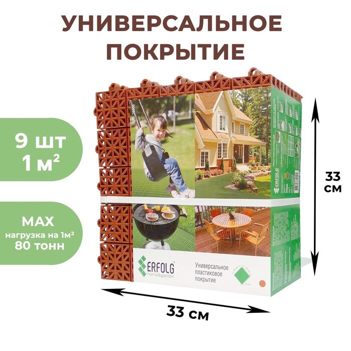 Универсальное покрытие для садовых дорожек ERFOLG H&G, 33×33 см, набор 9 шт, цвет терракот