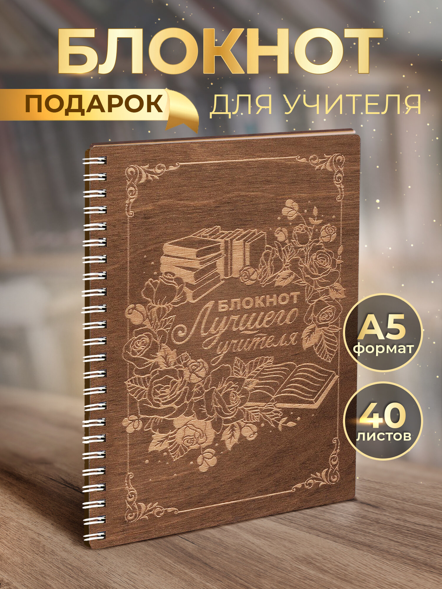 Блокнот деревянный "Лучшего учителя" / подарок на день учителя