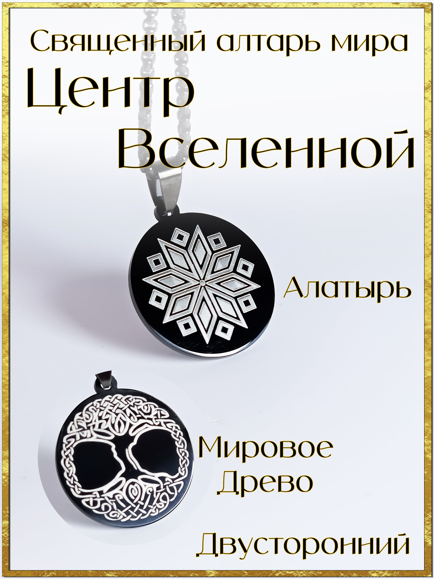 Амулет Алатырь. Мировое Древо. Священный алтарь мира. Центр Вселенной. Оберег. Талисман на цепочке. Двусторонний