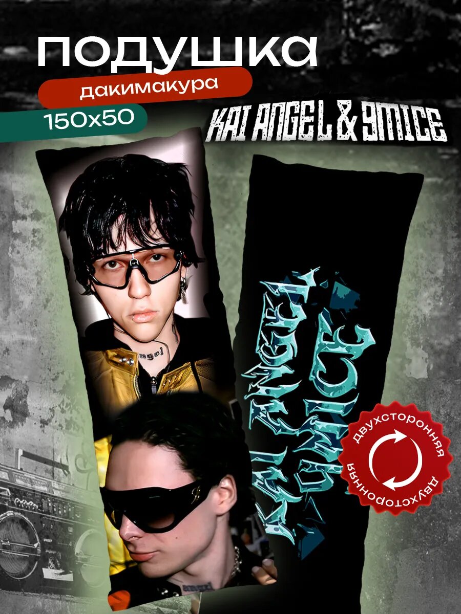 Подушка дакимакура декоративная Kai Angel viperr 150х50