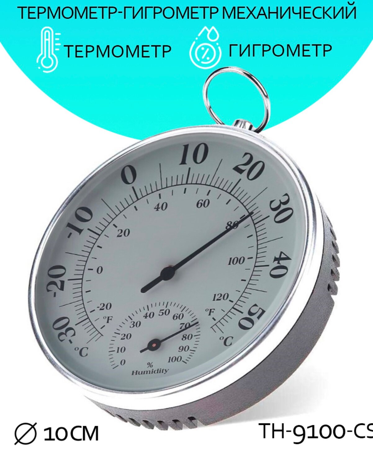 Термометр-гигрометр TH9100SC, механический, цвет серебристый