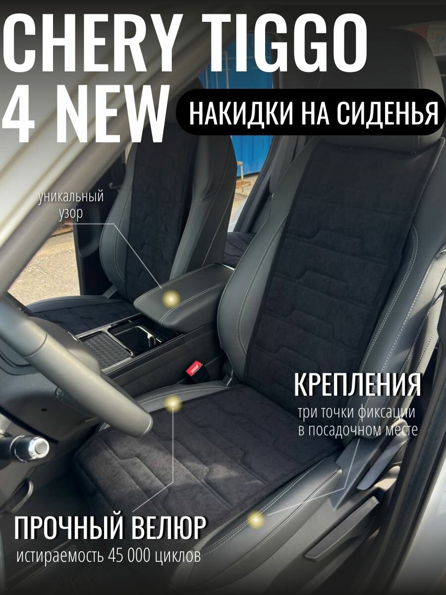 Накидки на сиденья автомобиля Chery Tiggo 4 NEW передний ряд/ Chery Tiggo 4 NEW/ 2024-н. в. / автомобильные чехлы из алькантары для Черри Тигго 4 новый