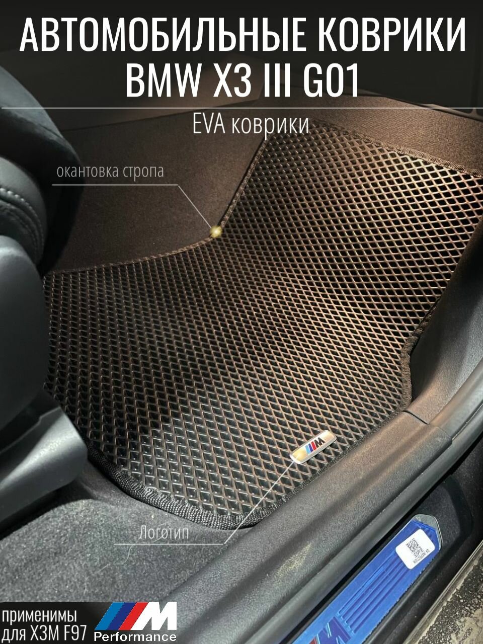 EVA коврики в салон автомобиля BMW X3 III G01, BMW X4 II G02 /2017-н. в. / применимы для X3M F97 и X4M f98 / коврики автомобильные в машину БМВ х3 х4