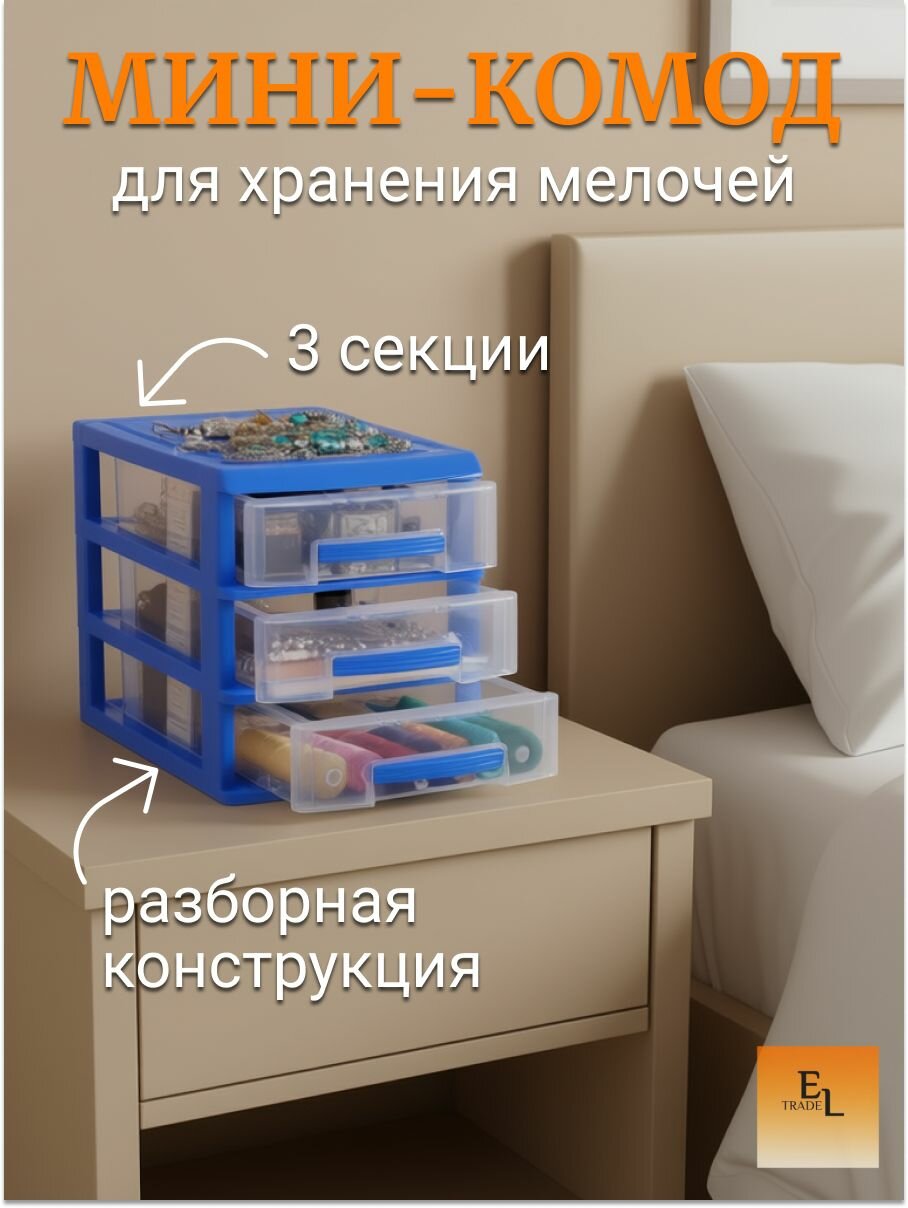 Комод-мини 3-х секционный органайзер для хранения мелочей синий, 25 см х 18 см х 20 см