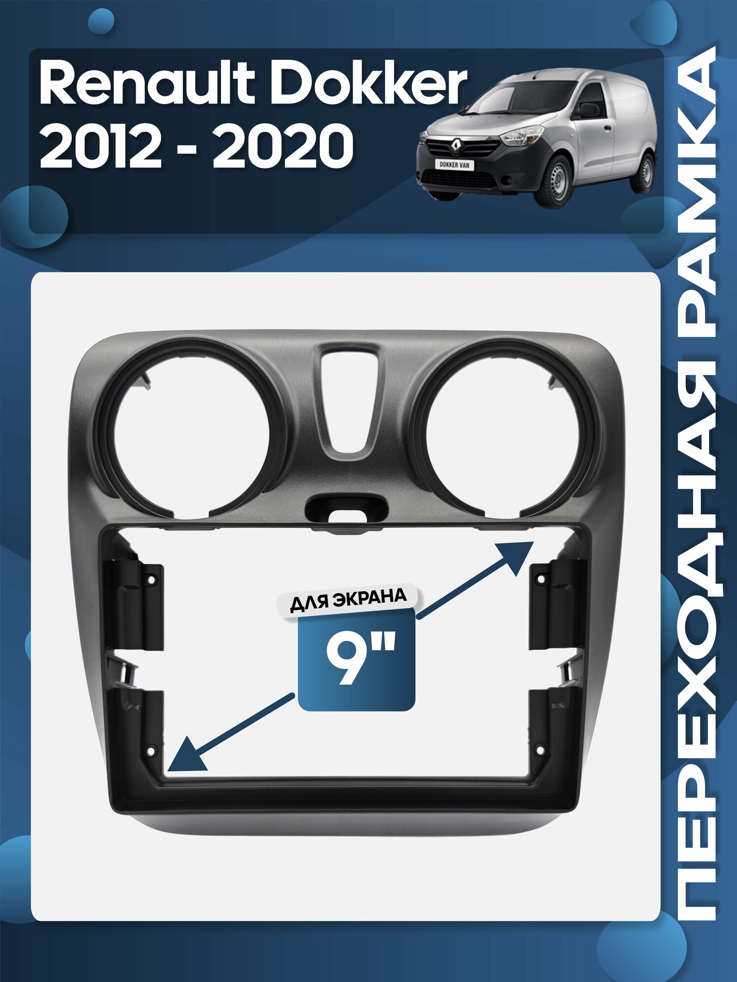Рамка переходная Renault Dokker 2012 - 2020 для 9" магнитолы / Wide Media