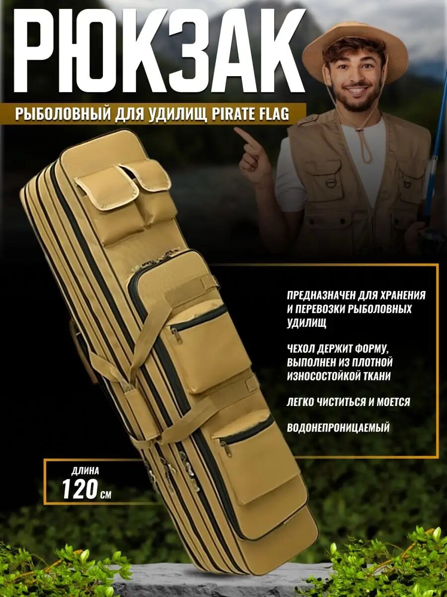 Рюкзак-Чехол Рыболовный "PIRATE FLAG" 120 см — Водонепроницаемый для Удилищ