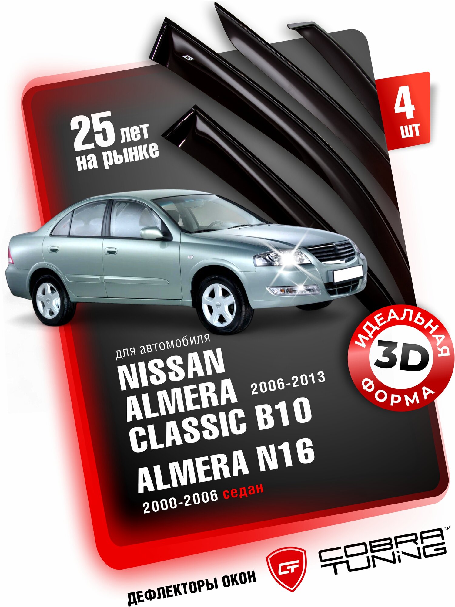 Дефлекторы боковых окон для Nissan Almera classic B10 (Ниссан Альмера классик) 2006-2013, Almera N16 2000-2006 седан, ветровики на двери автомобиля, Cobra Tuning