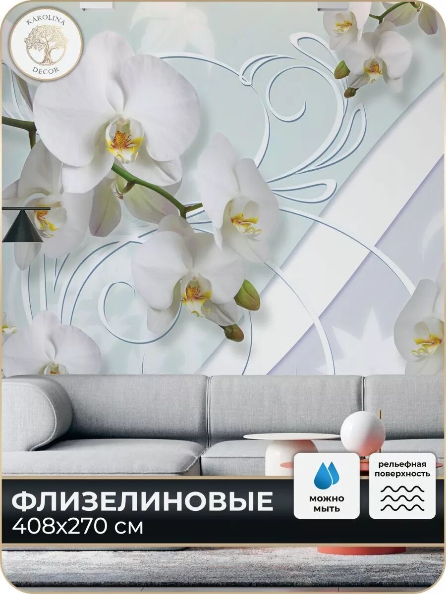 Фотообои Цветы Орхидеи в детскую в спальню на кухню 400х270