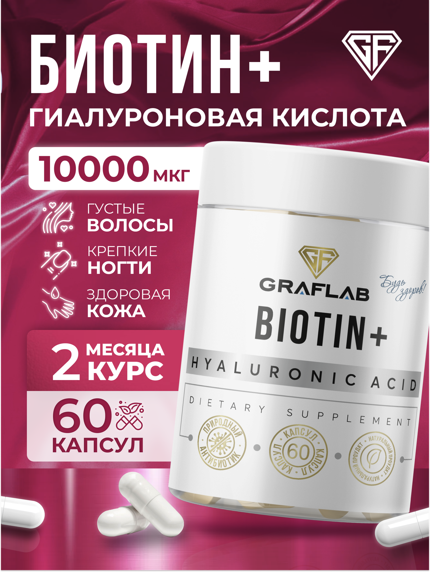 Биотин 10000 мкг + Гиалуроновая кислота для волос, кожи и ногтей