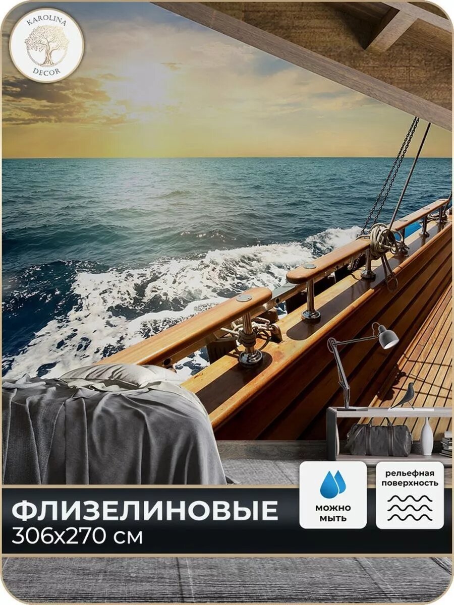 Фотообои Море в детскую в спальню на кухню 300х270